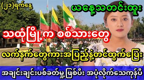 ၂၁ ရက် ဇန်နဝါရီလ ၂၀၂၄ နောက်ဆုံးရ နေ့လယ်ပိုင်းသတင်းထူး သတင်းဦးများ