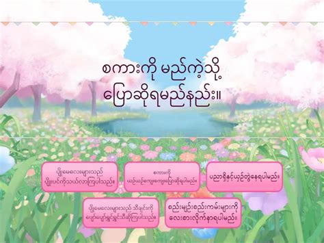 Grade 2 မြန်မာစာ အင် အင့် အင်း မေးခွန်းများကိုဖြေပါ။ Find The Match