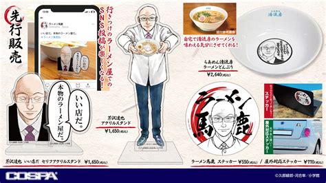 7月11日はラーメンの日！「芹沢達也」初グッズ化！ラーメン発見伝 芹沢さん ポップアップショップ開催決定！【株式会社コスパ】 グルメプレス