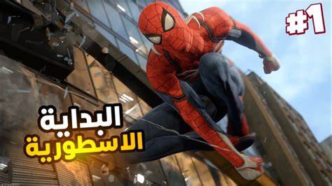 البداية الاسطورية مع العنكبوت سبايدر مان 1 Marvel Spider Man Youtube