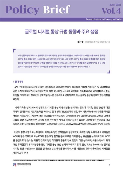 [policy brief] 글로벌 디지털 통상 규범 동향과 주요 쟁점 policy brief