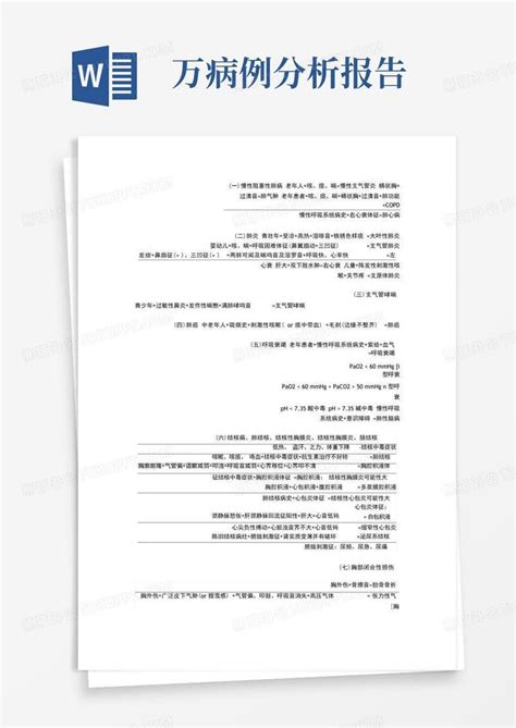 病例分析万能word模板下载 编号ljynzvrx 熊猫办公