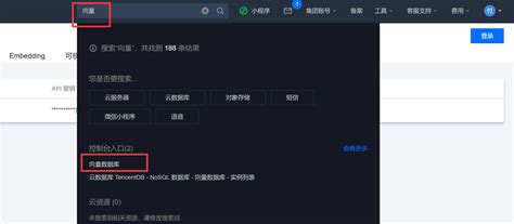【腾讯云云上实验室】——向量数据库——web端操作腾讯云向量数据库 Csdn博客