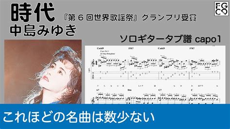 時代 中島みゆき Tab譜 ソロギターアレンジ 歌詞付き Youtube