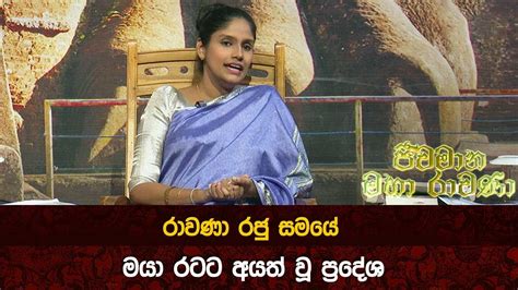 රාවණා රජු සමයේ මයා රටට අයත් වූ ප්‍රදේශ Youtube