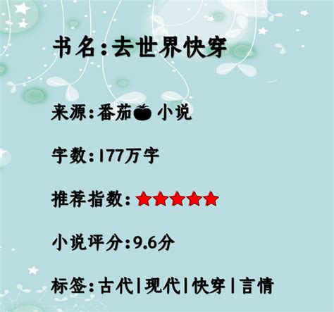 一本超好看的快穿小说，女主和男主一起快穿于各个世界 知乎