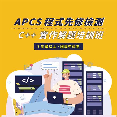 寰宇教育 程式夏令營快報 一種語言，無限可能！ 國高中學生 Apcs實作必修 Apcs程式先修檢測｜c實作解題培訓營 Apcs成績可列入學習歷程，是申請入學apcs組必要成績，也是特殊