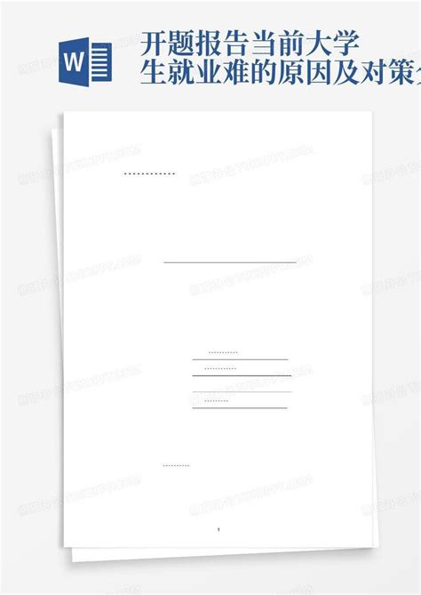开题报告 当前大学生就业难的原因及对策分析Word模板下载 编号lwevjepd 熊猫办公