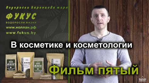 Водоросли #Фукус Баренцева моря в косметике и косметологии! Фильм пятый ...