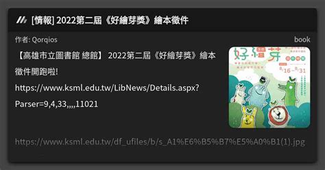 情報 2022第二屆《好繪芽獎》繪本徵件 看板 Book Mo Ptt 鄉公所