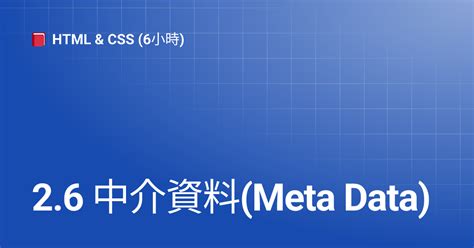 26 中介資料meta Data Html And Css 6小時