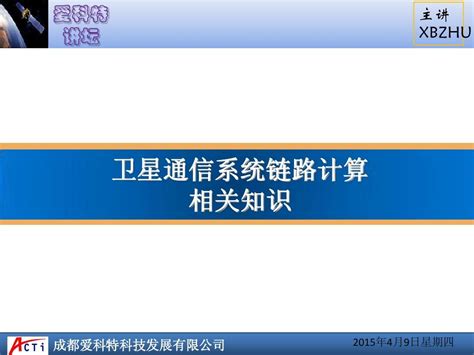 卫星通信系统链路计算pptword文档在线阅读与下载无忧文档