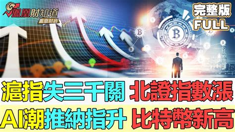 【鳳凰財經日報】滬指失三千關，北證指數漲7；ai潮推納指衝上天，比特幣創2新高；中國債市行情獨立，中長債偏暖 Youtube