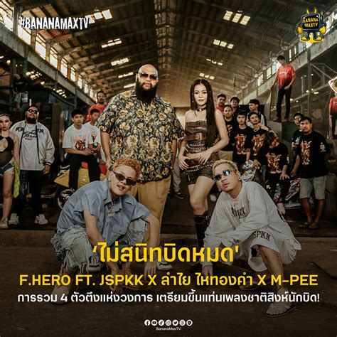 Bananamaxtv ‘ไม่สนิทบิดหมด F Hero Ft Jspkk X ลำไย ไหทองคำ X M Pee การรวม 4 ตัวตึงแห่งวงการ