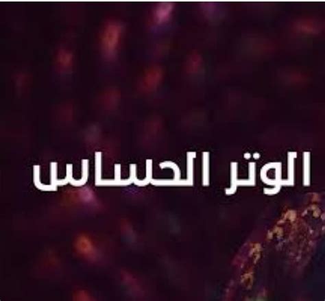 الوتر الحساس