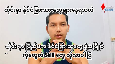 ထိုင်းနိုင်ငံအတွင်းက နိုင်ငံအရပ်ရပ်က သူများနဲ့ မြန်မာတွေ Skill တွေလိုလာပါပြီ Youtube