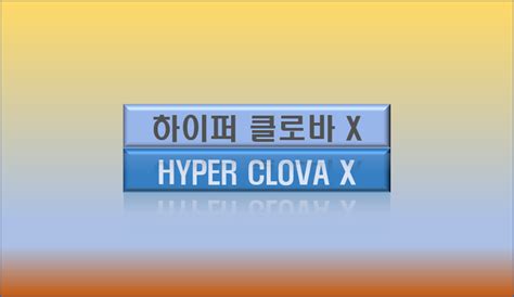 네이버 하이퍼클로바 X 인공지능ai 기술의 기대와 저작권 우려