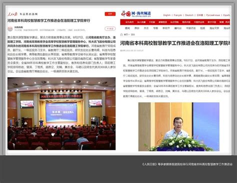 《人民日报》等多家媒体报道我校举行河南省本科高校智慧教学工作推进会 宣传部
