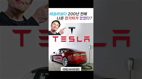 200년전에 테슬라보다 먼저나온 전기차 전기차 역사 테슬라 Youtube