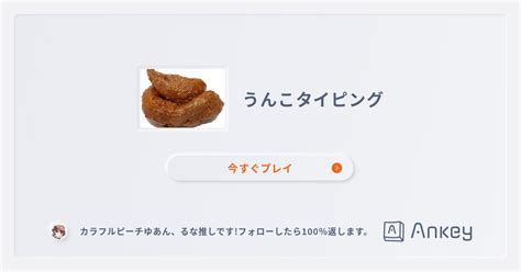うんこタイピングのランキング Ankey 作って楽しくタイピング練習ゲーム