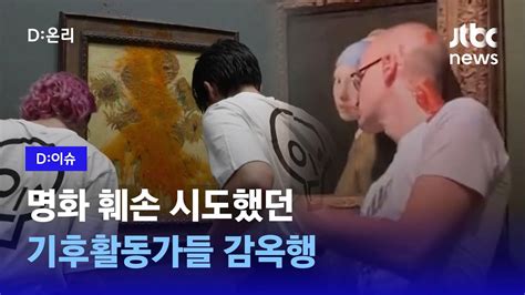 진주 귀걸이를 한 소녀 훼손 시도했던 기후활동가들 징역｜d 이슈 Youtube