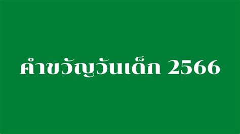 คำขวัญวันเด็กแห่งชาติ 2566 คืออะไร วันเด็ก วันเด็ก2566 วันเด็กแห่งชาติ