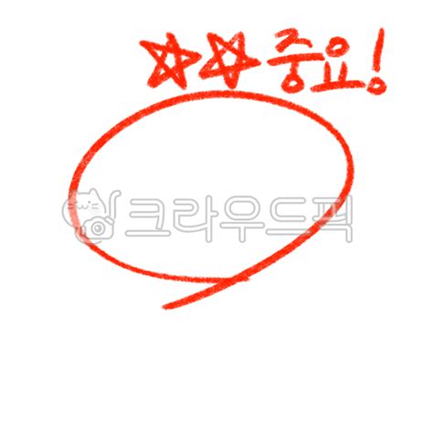 강조 동그라미 색연필 색연필강조png 동그라미png 사진 이미지 일러스트 캘리그라피 디자인실장작가
