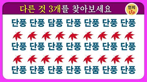 인지프로그램 심심할 틈이 없는 두뇌운동 퀴즈~ 모두 다른 퀴즈이니 끝까지 풀어보세요~ 틀린그림찾기 치매예방게임 치매