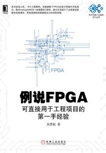 例说FPGA可直接用于工程项目的第一手经验最新章节全文无弹窗在线阅读 QQ阅读中文武侠网