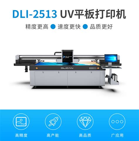 DLI 2513 2023款 UV平板打印机 UV平板打印机 UV网带机 UV打印机 深圳鼎力数码科技有限公司 官网