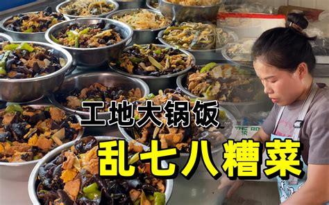 工地大锅饭，今天给工友们做了两锅乱七八糟的菜，连名都起不上，好惨呀！哈哈哈哈 晴宝妈妈吖 晴宝妈妈吖 哔哩哔哩视频