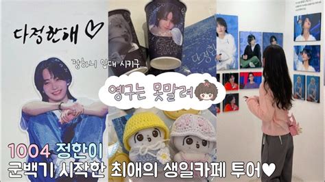 캐럿vlog 14 최애 군입대시키고 맞이하는 첫 번째 생일💎 • 정한생일 • 천사의날 • 생카카페 • 생카브이로그