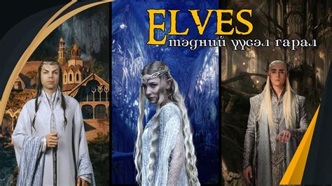 Дундад газрын эльфүүд хэрхэн үүсэв Youtube