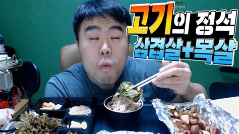 뚱돈tv 돼지의 고기의 정석 삼겹살목살 먹방 Youtube