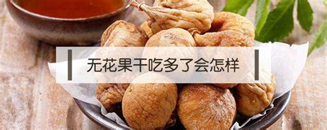 无花果干吃多了会怎样 鲜淘网