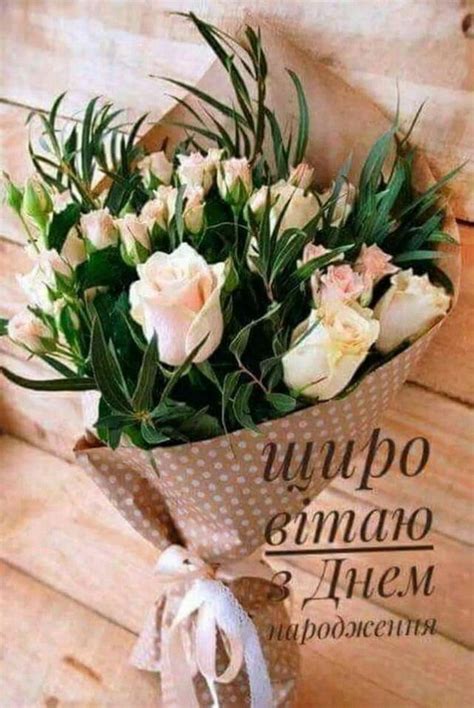 Привітання з днем народження в прозі вірші українською Люкс Fm Цветы на рождение С днем