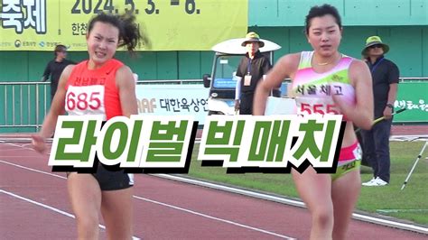 이은빈vs이다원 100m 결승전에서 만난 라이벌 대결 Youtube