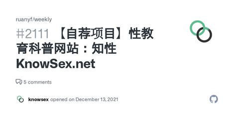 自荐项目性教育科普网站知性 KnowSex net Issue 2111 ruanyf weekly GitHub