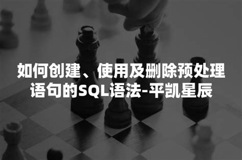 如何创建使用及删除预处理语句的SQL语法 平凯星辰 PingCAP 平凯星辰