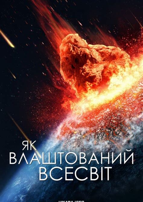 Серіал «Як влаштований Всесвіт 1 сезон дивитися українською мовою онлайн від Цікава Ідея