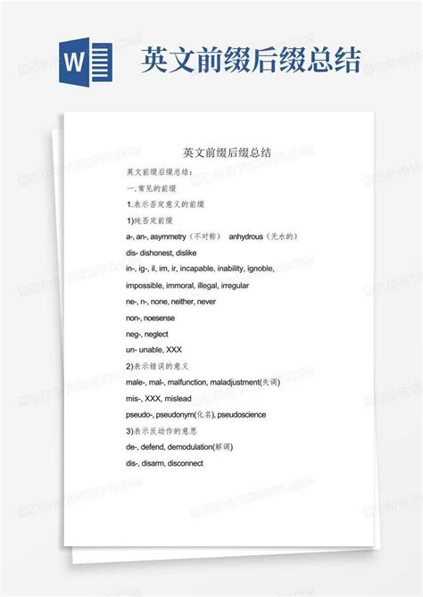 英文前缀后缀总结word模板下载编号lvmbwkar熊猫办公