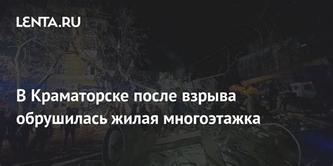 В Краматорске после взрыва обрушилась жилая многоэтажка Украина Бывший СССР