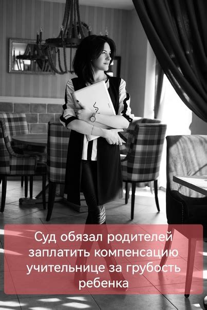 ️Суд обязал родителей заплатить компенсацию учительнице за грубость ребенка Суд в Курской
