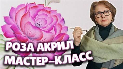 Цветок Роза Живопись акриловыми красками Мастер класс от Ларисы Гончаровой из Жостово Арт