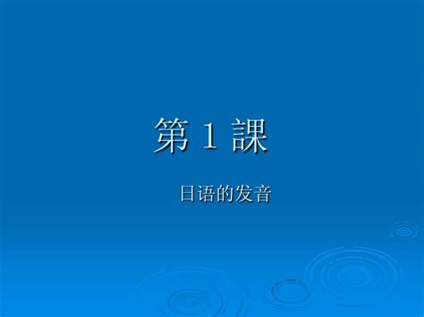 日语教程第1课 word文档在线阅读与下载 无忧文档