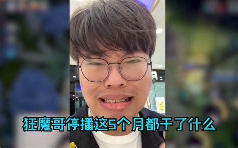 狂魔哥停播的这5个月都在干什么？这个视频告诉你！ 阿锋的游戏日常 阿锋的游戏日常 哔哩哔哩视频