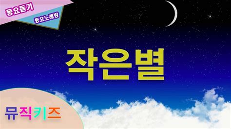 [뮤직키즈의 즐거운동요] 작은별 반짝반짝 작은별 노래방 Mr 인기동요 율동동요 자연동요 유아동요 Youtube