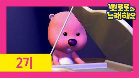 뽀로로 노래 어른들은 몰라요 30분 뽀로로와 노래해요 2기 12화 Youtube