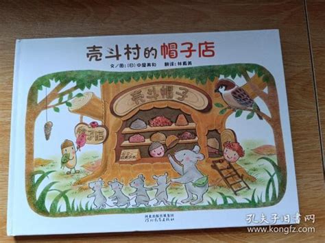 启发精选世界优秀畅销绘本壳斗村的帽子店 林真美 译 日 中屋美和 绘 孔夫子旧书网
