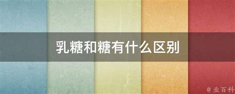 乳糖和糖有什么区别 业百科